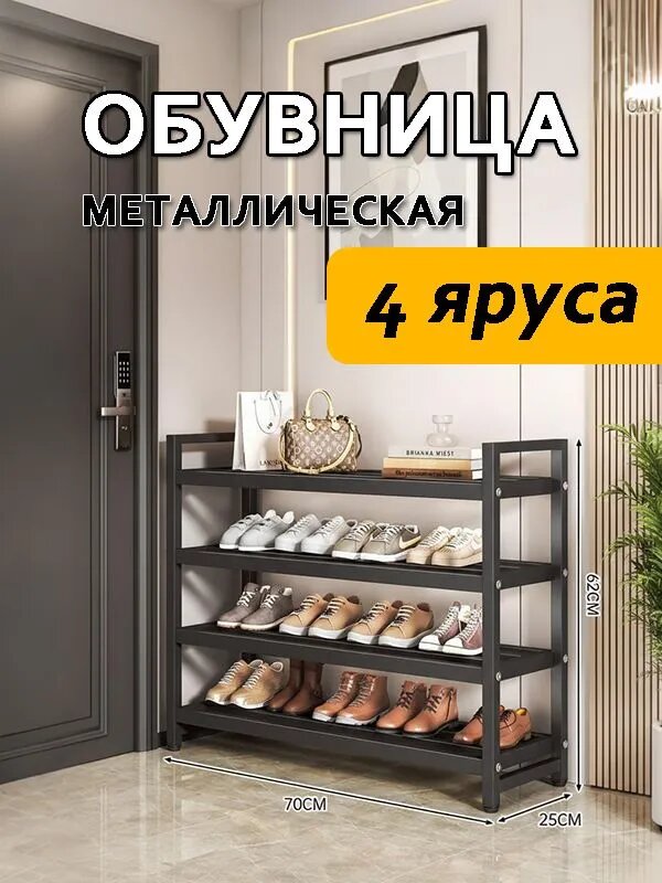Babaer Обувница металлическая 4 яруса 70х25х62 см для прихожей