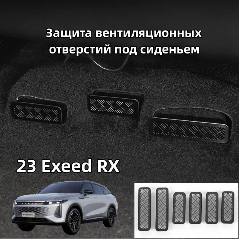 Защита вентиляционных отверстий под сиденьем Exeed RX 23 — нержавеющая сталь, 6 шт, накладки с клеем, чистка без усилий