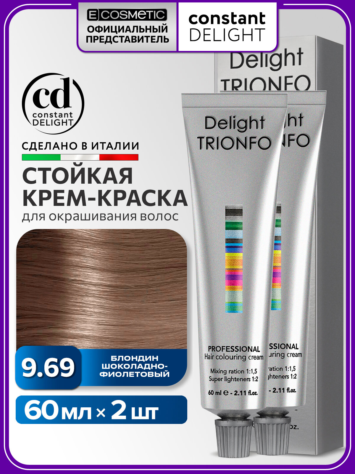 Краска для окрашивания волос CONSTANT DELIGHT Trionfo 9-69 блондин шоколадно-фиолетовый 60 мл - 2 шт