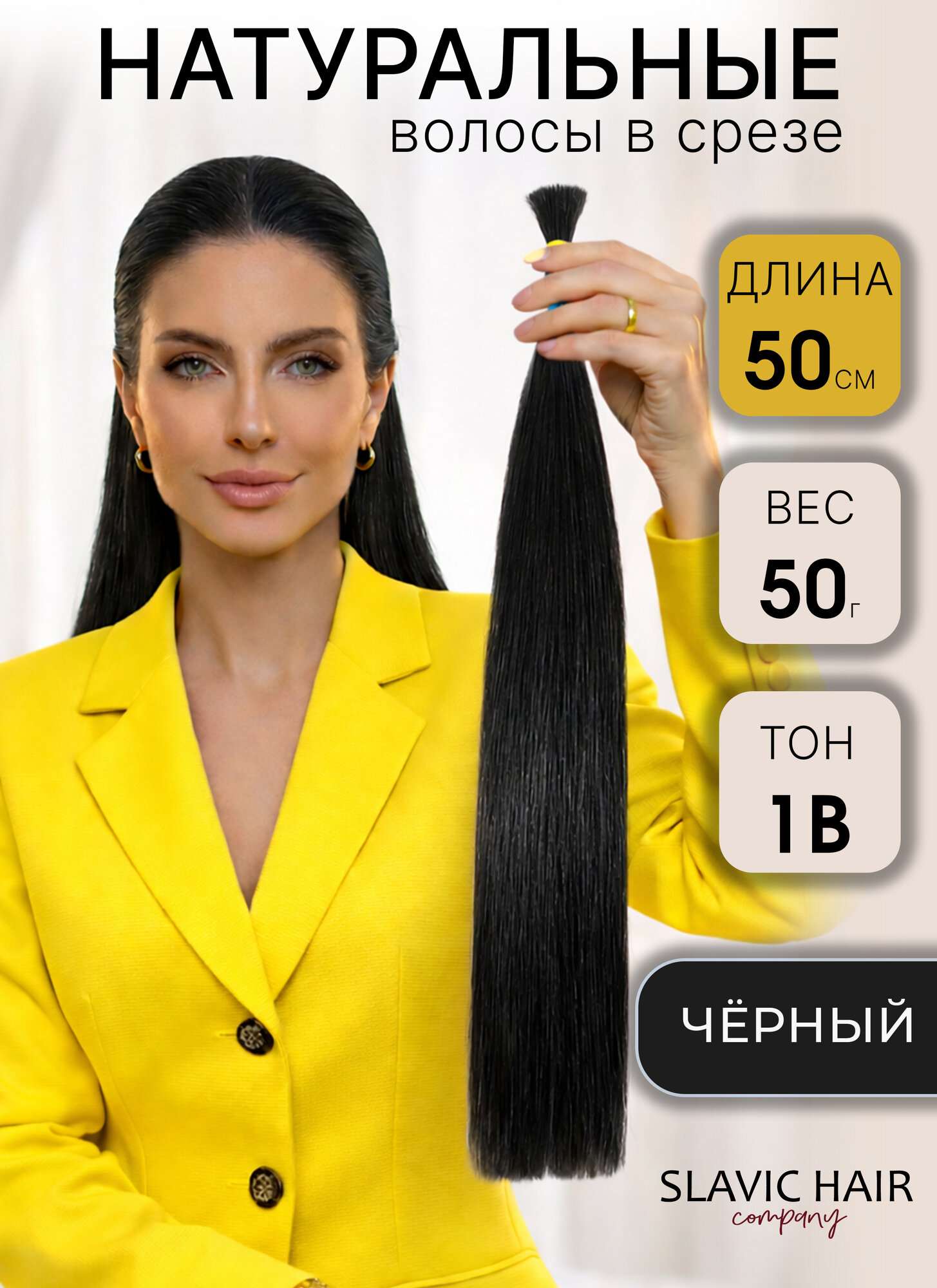 Натуральные волосы в срезе для наращивания 1В тон 50 см / Slavic Hair company
