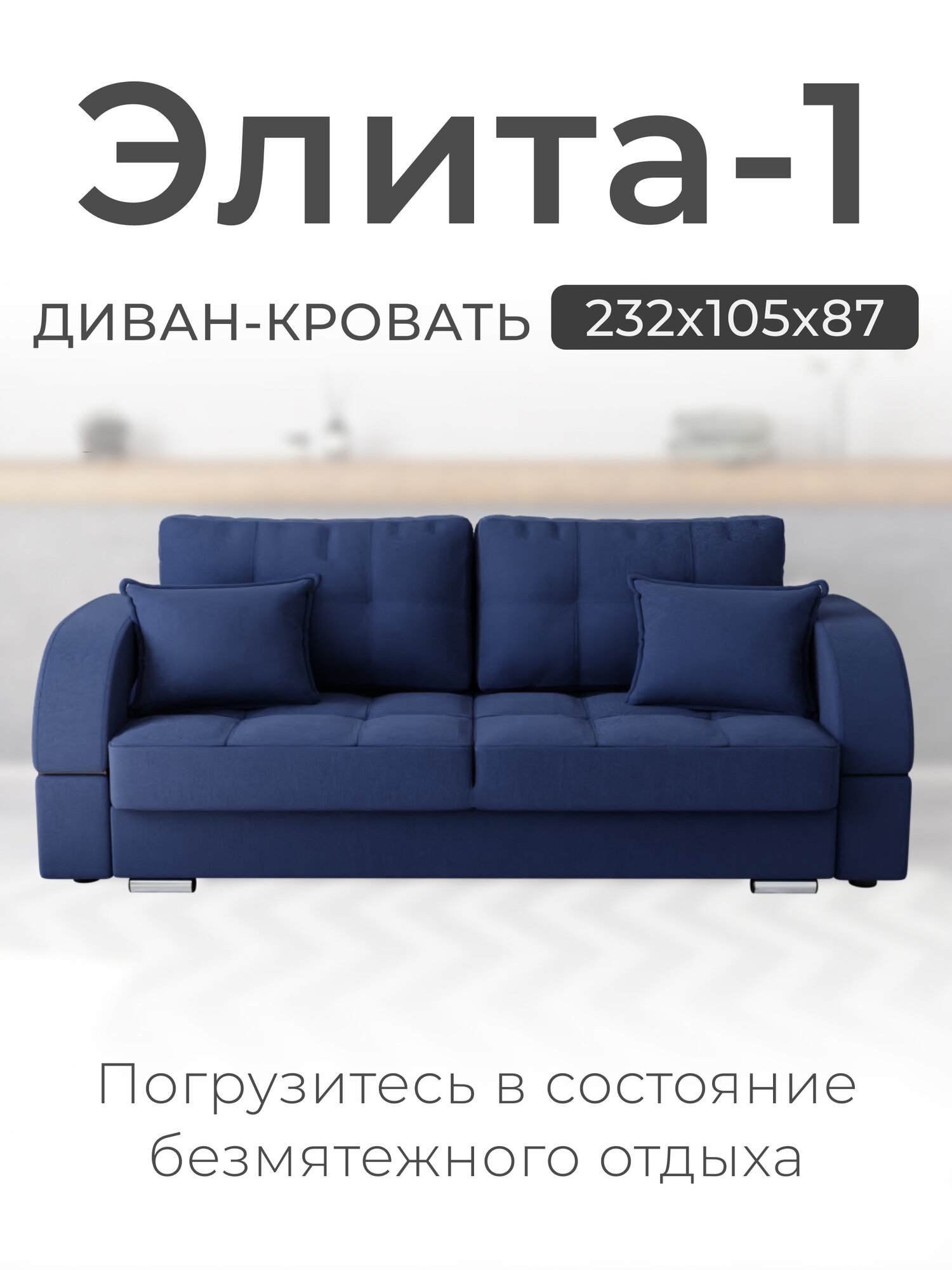 Диван-кровать Элита-1. Диван прямой. Механизм трансформации Пантограф. Велютта люкс 26