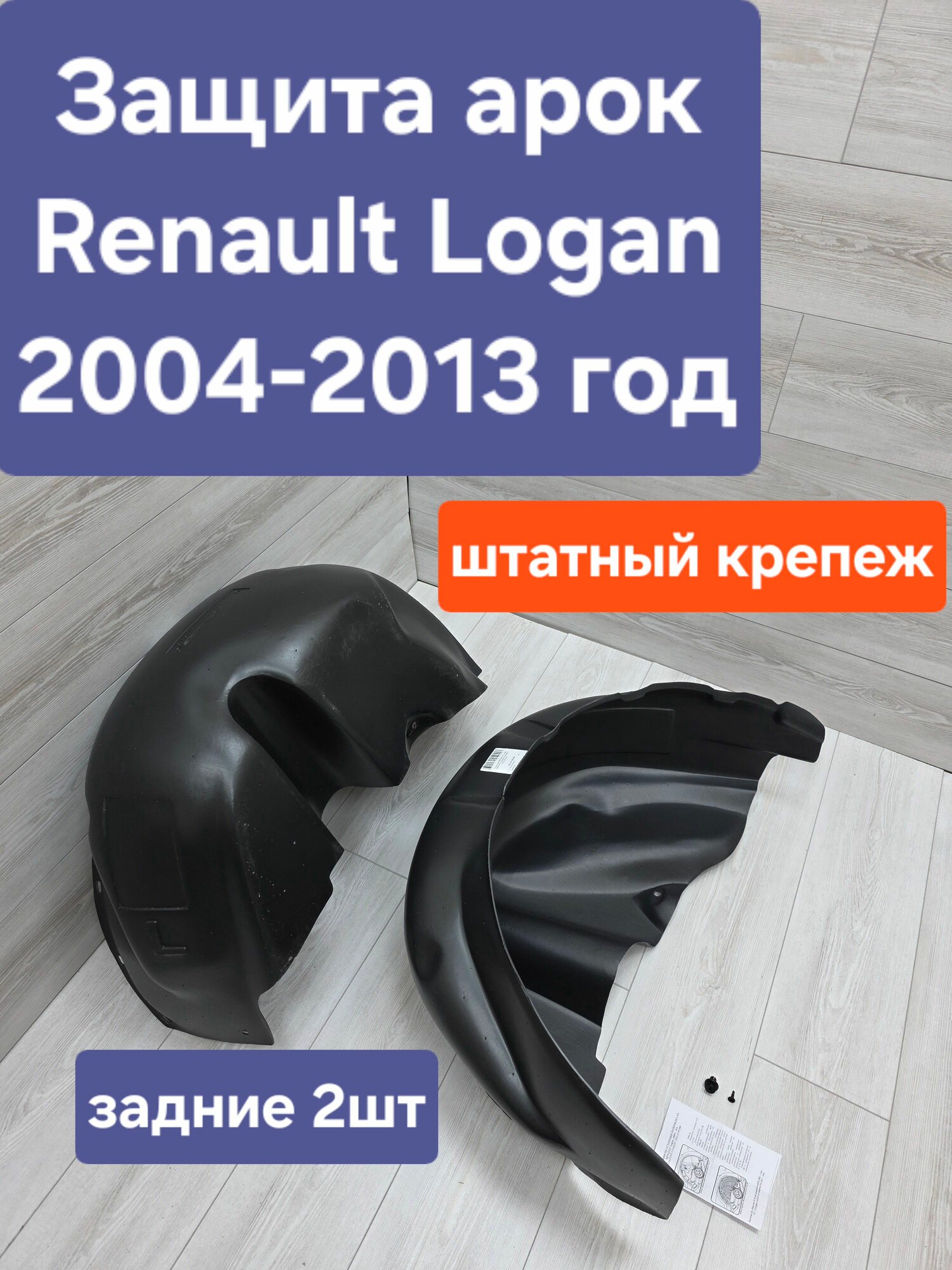 Подкрылки (Защита арок) Renault Logan 2004-2013 задние (Рено Логан )