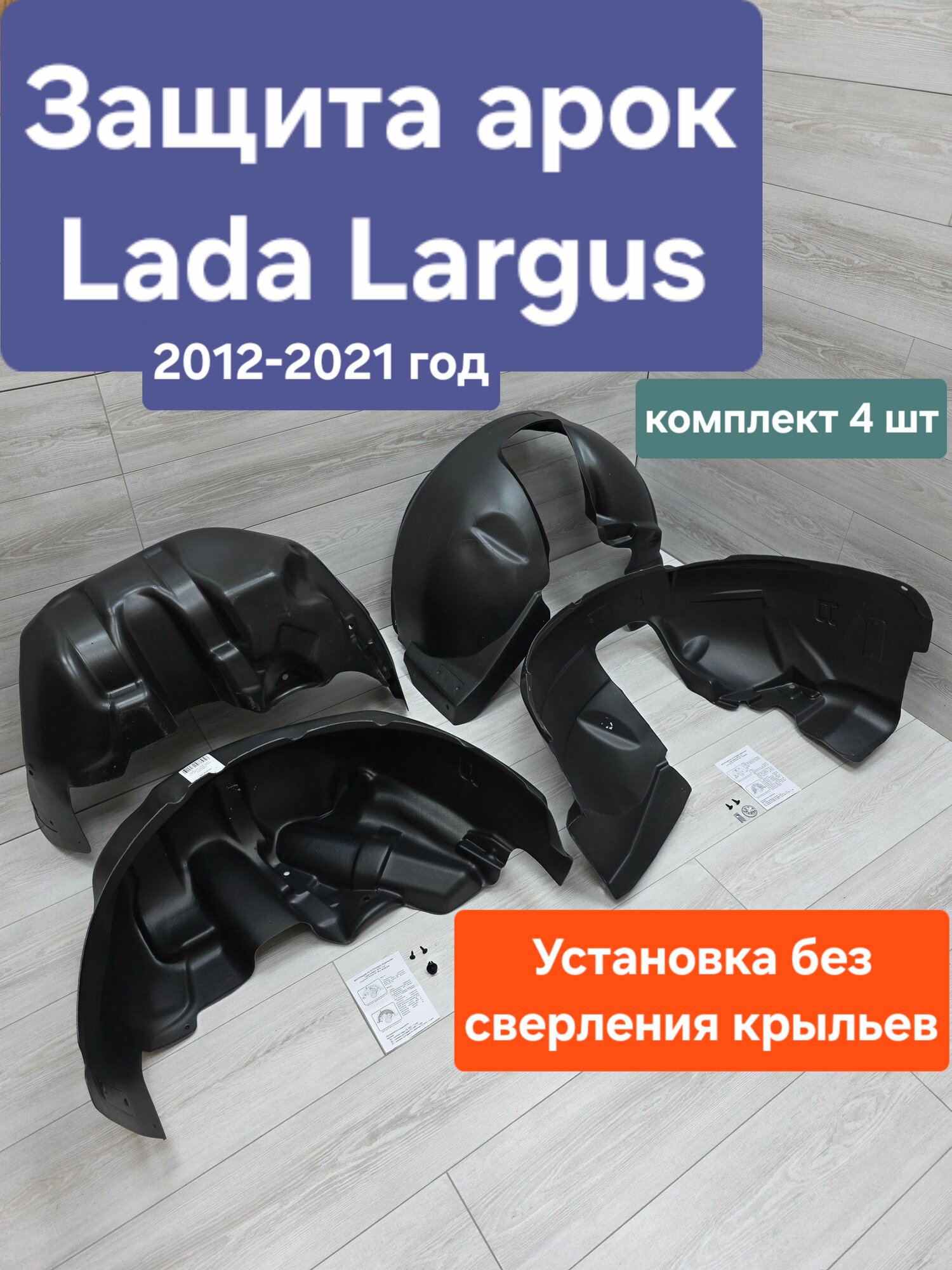 Подкрылки (Защита арок) Lada Largus 2012-2021 комплект (Локеры Лада Ларгус)
