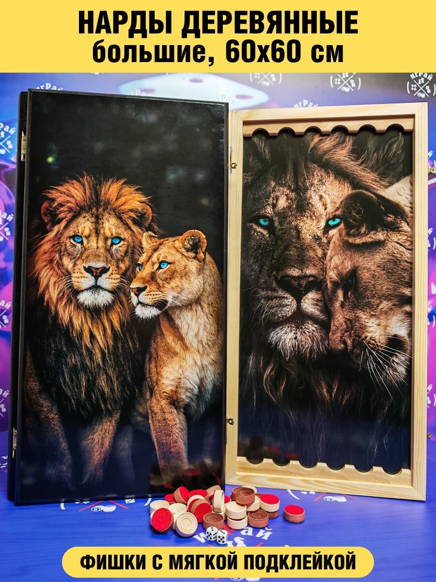 Нарды большие деревянные 60х60 см с рисунком Лев и львица и фишками с мягкой подклейкой, нарды подарочные
