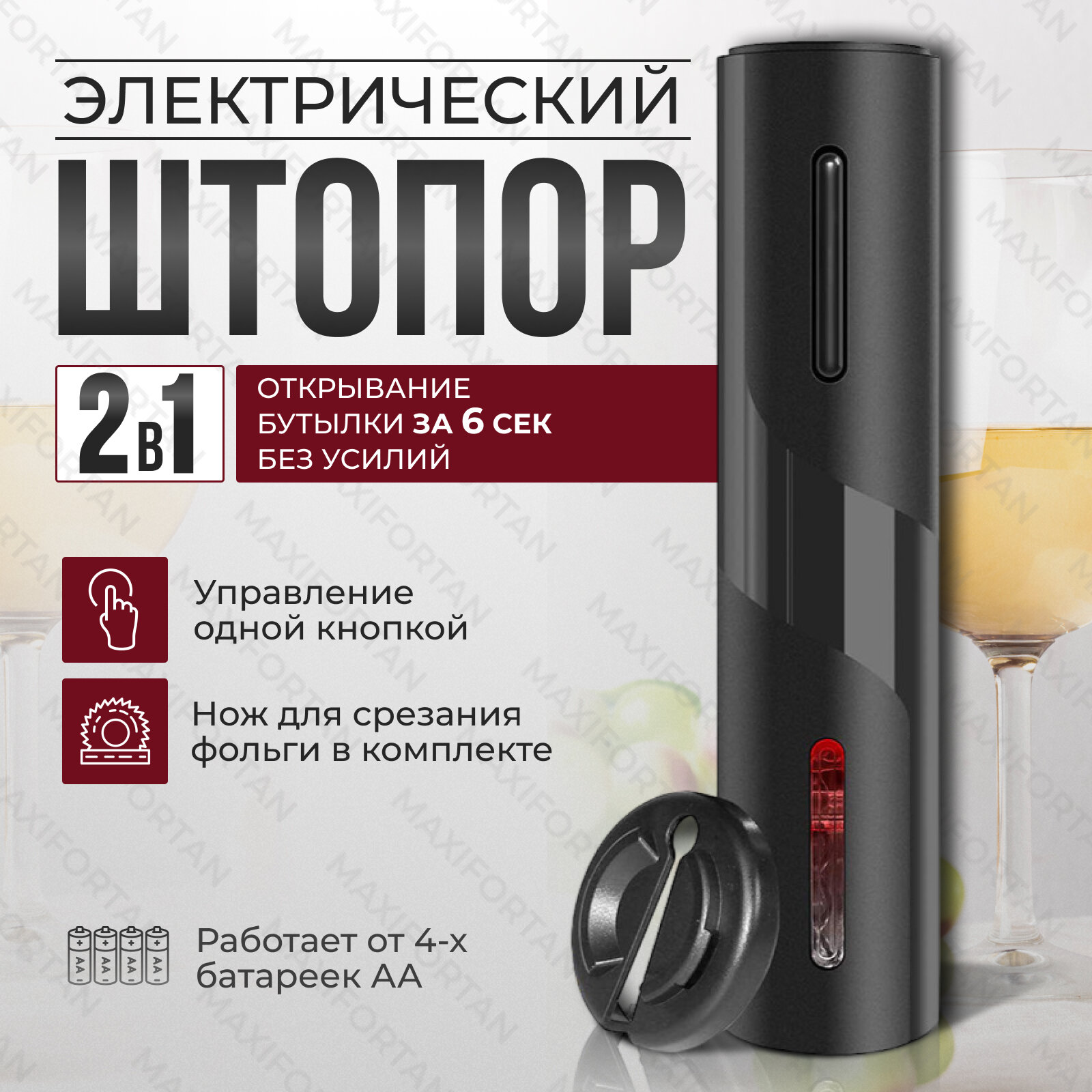 Штопор электрический F-MAX для вина на аккумуляторе 2 в 1
