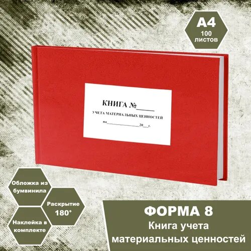 Книга учета материальных ценностей форма 8, 100 листов, 1 шт, бумвинил