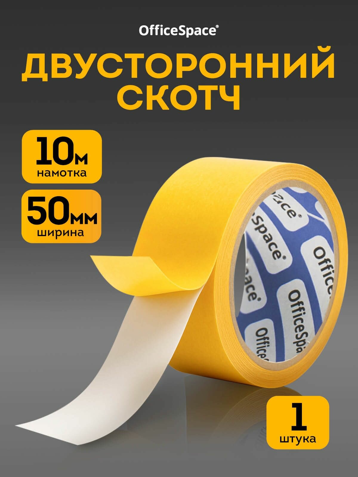 Скотч двусторонний OfficeSpace, клейкая лента полипропиленовая, 50 мм x 10 м. двухсторонний скотч клейкая лента полипропиленовая
