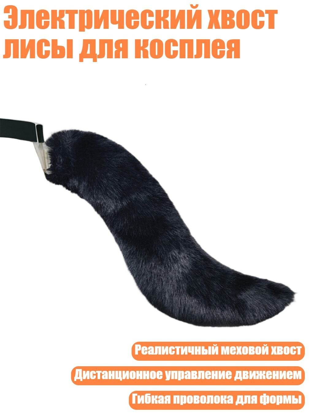 Электрический хвост лисы для косплея, Только черный хвост