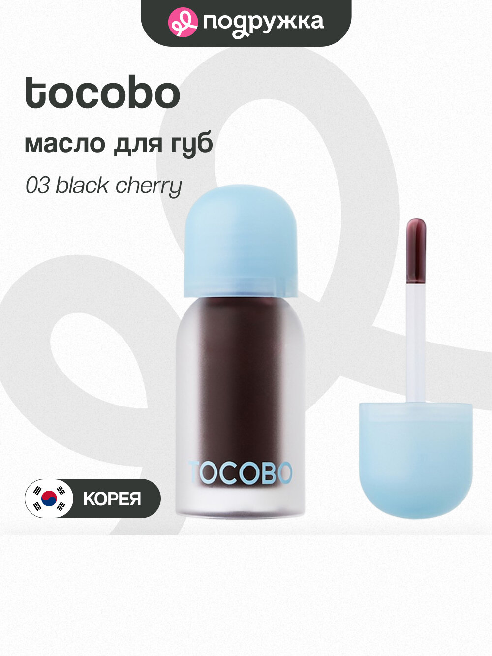 Масло для губ TOCOBO 03 BLACK CHERRY для придания объема губам 4 г