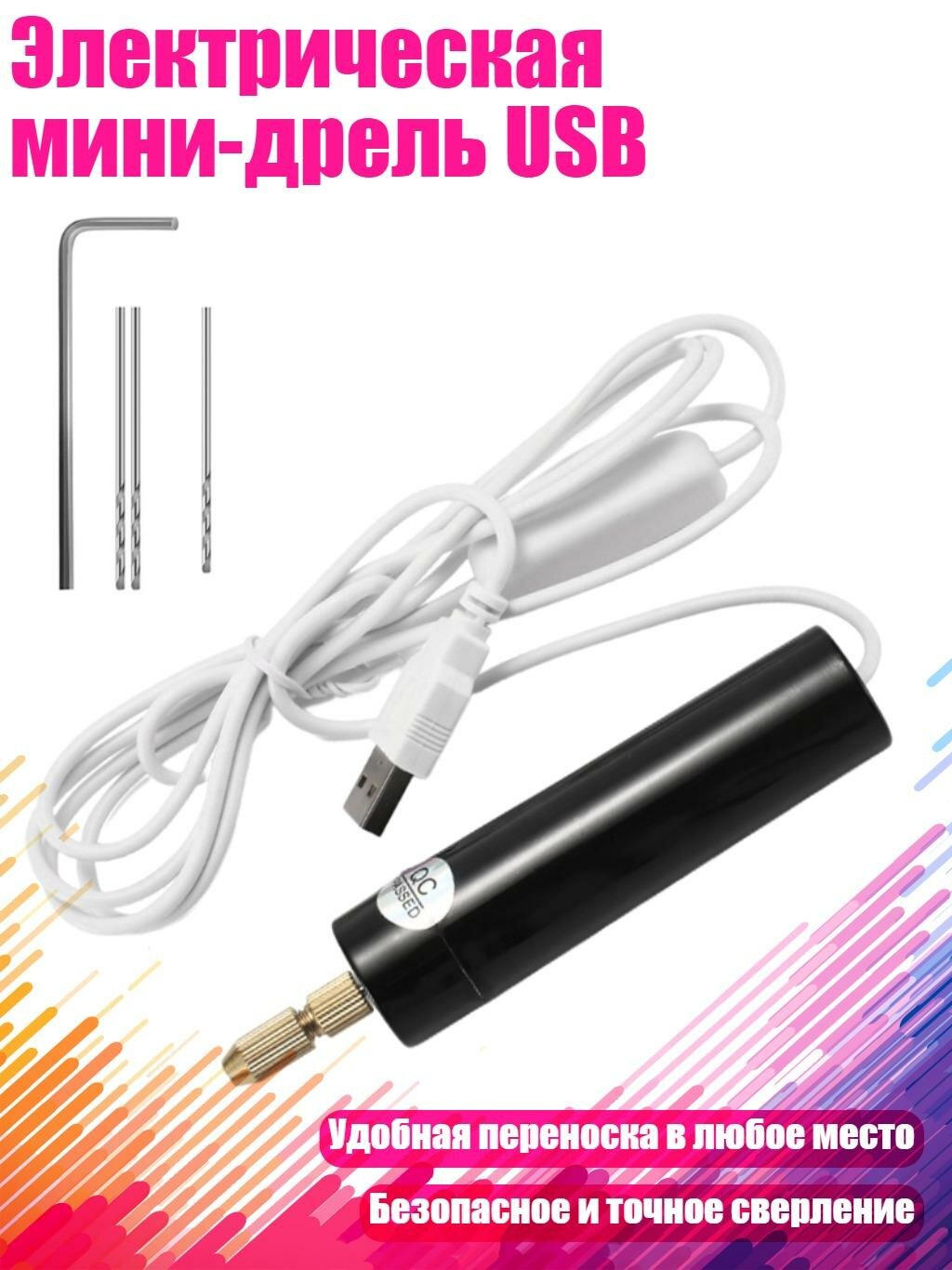 Электрическая мини-дрель USB