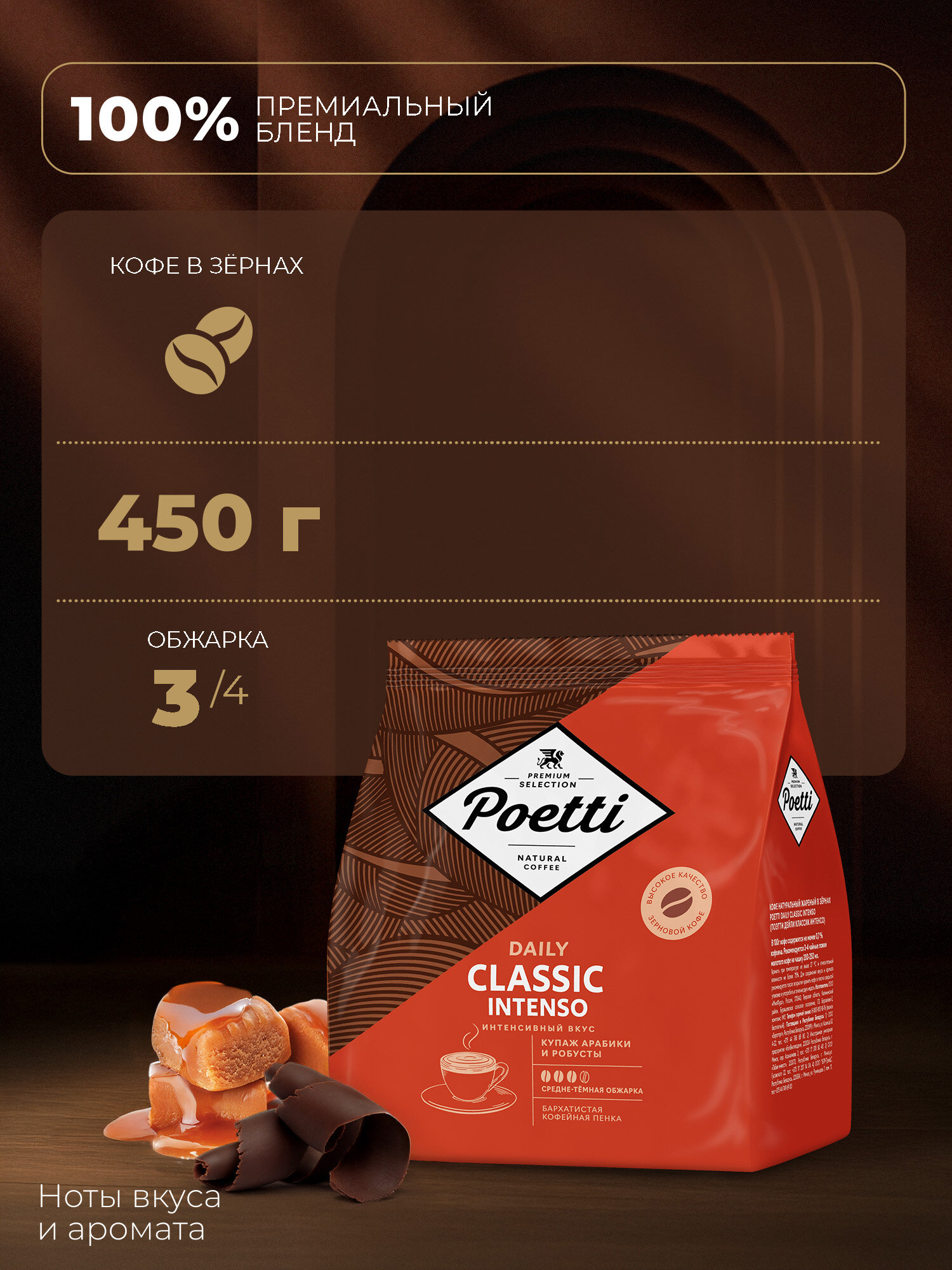 Кофе в зернах Poetti "Daily Classic Intenso", арабика/робуста, средняя/темная обжарка, 450г