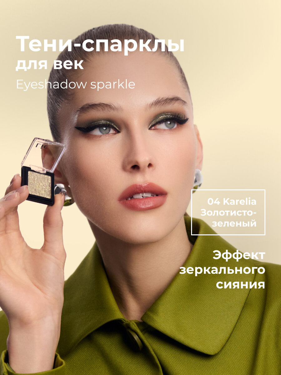 Lic Спарклы тени для век Eyeshadow sparkle 04 Karelia золотисто зеленый Лик