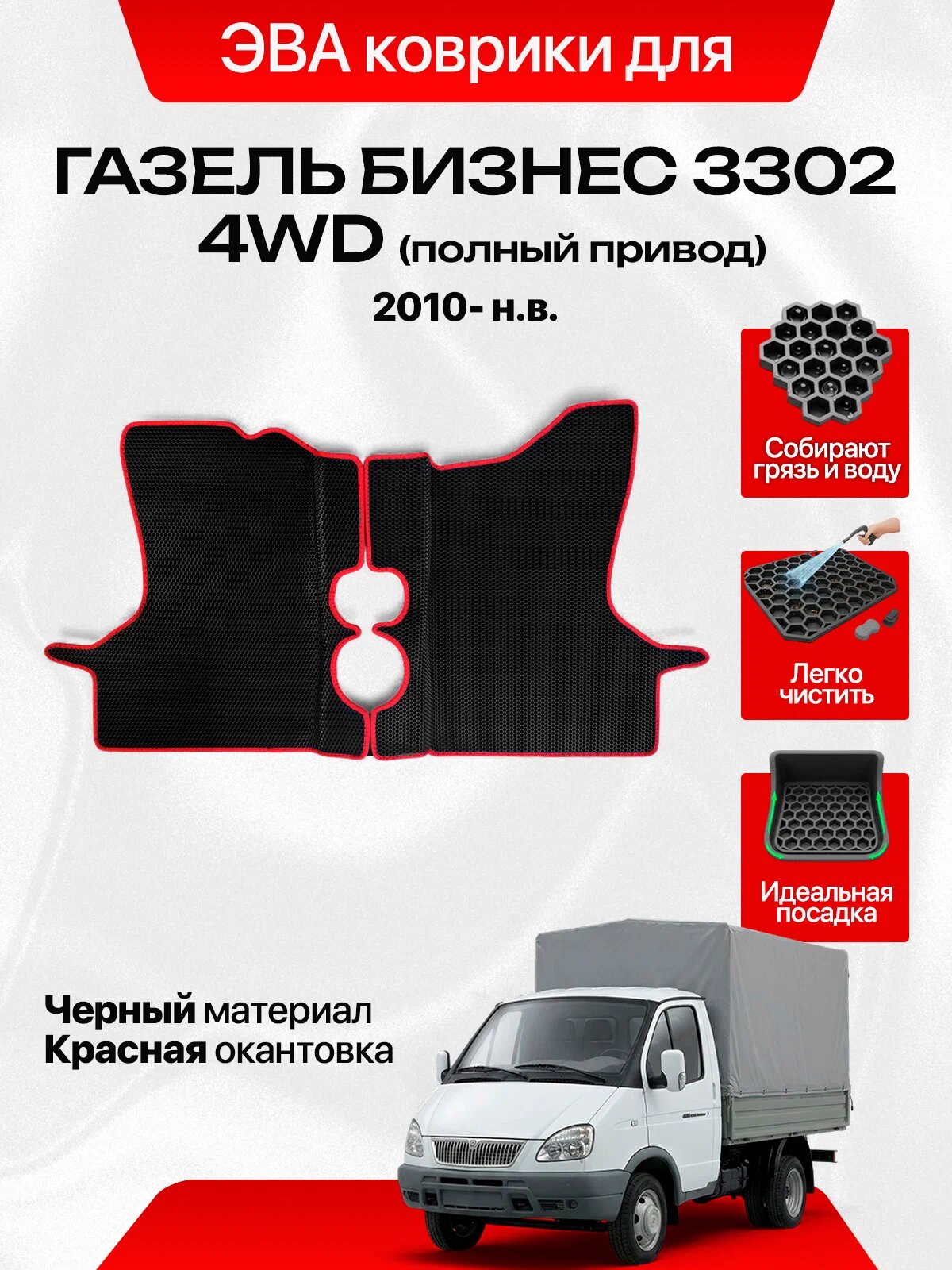 Передние Эва коврики для ГАЗель Бизнес Фермер 33023 4WD (полный привод) 2010-НВ Левый руль, черный с красным кантом(Gaz ГАЗель Бизнес Фермер 33023 4ВД)Eva, Ева