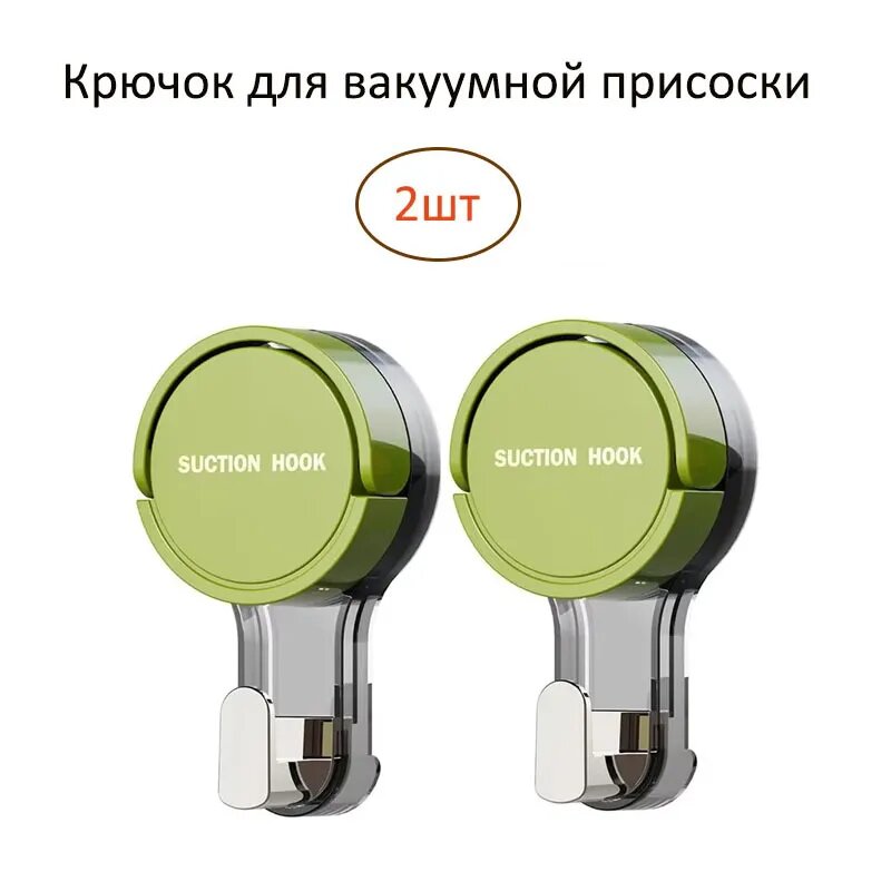 Вакуумные крючки-присоски для ванной комнаты и кухни, съемные, 2 шт
