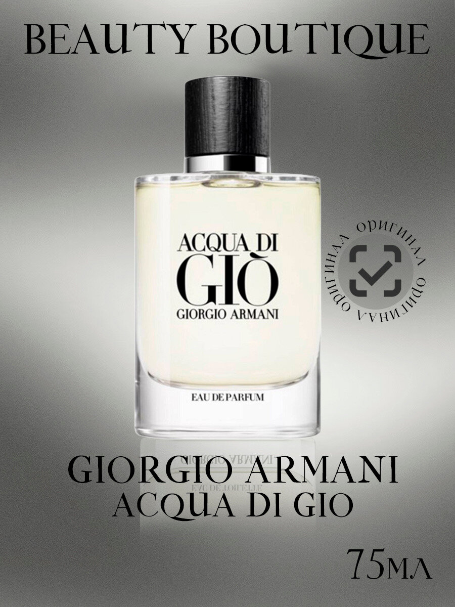Парфюмерная вода мужская Giorgio Armani Acqua di Gio Eau De Parfum 75 мл