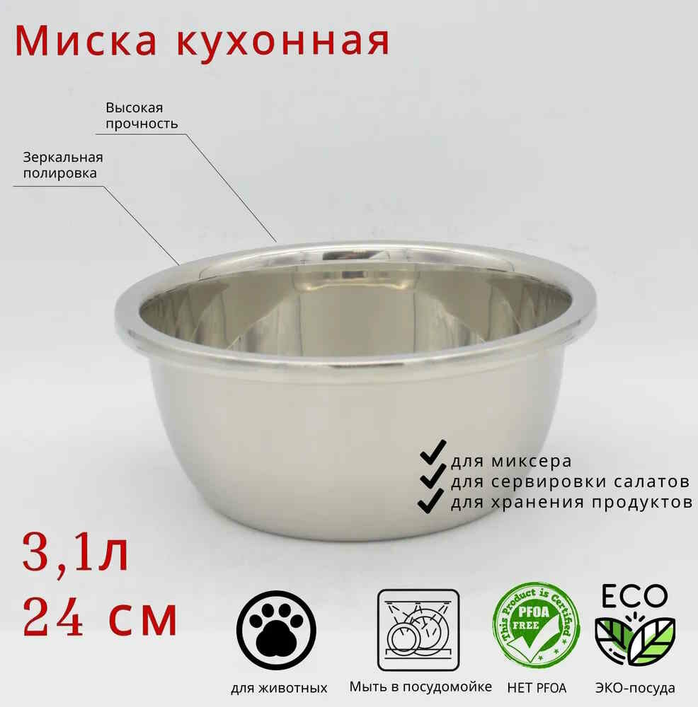 Миска для миксера/салатник 24х10,1см 3,1л. Изготовлена по заказу тм кухар нержавеющая сталь