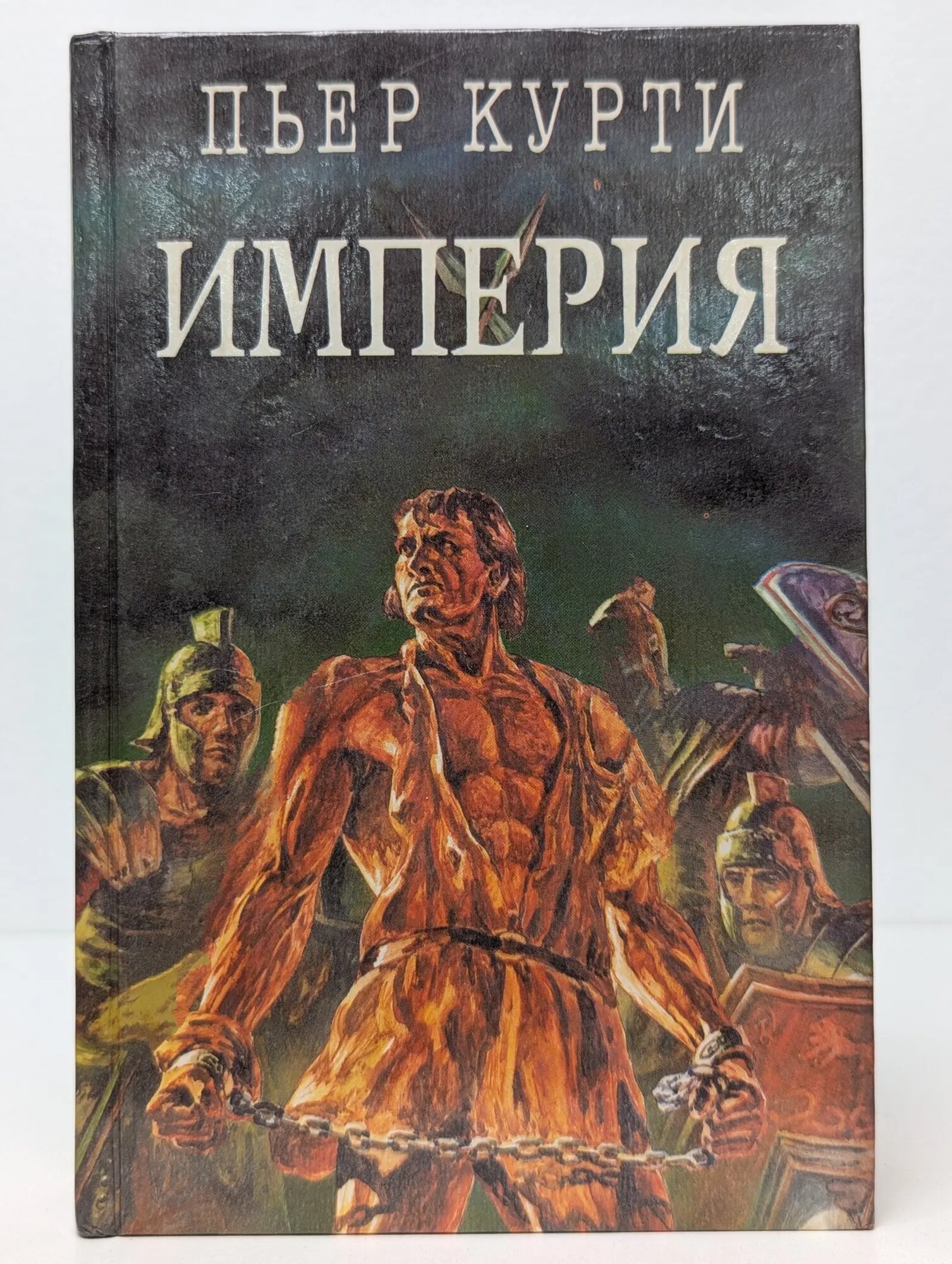 Легион. Собрание исторических романов. Том 9. Империя. Под развалинами Помпеи Курти Пьер Амброзио 1994