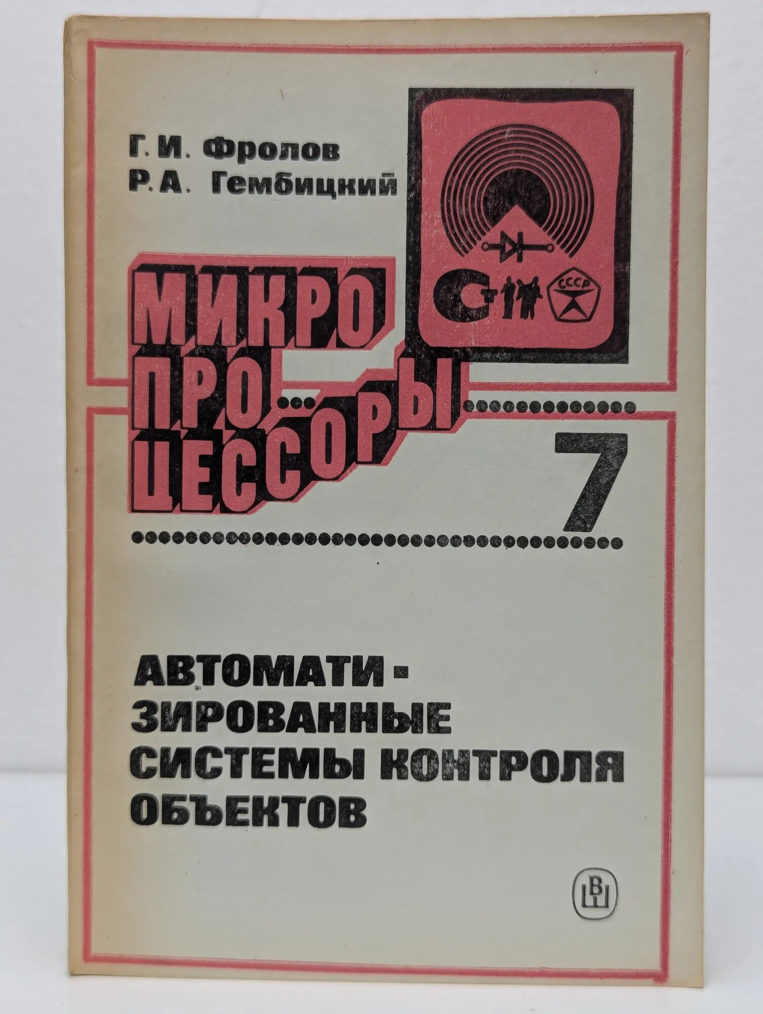 Микропроцессоры. Автоматизированные системы контроля объектов Фролов Георгий Иванович, Гембицкий Роберт Асанович 1984