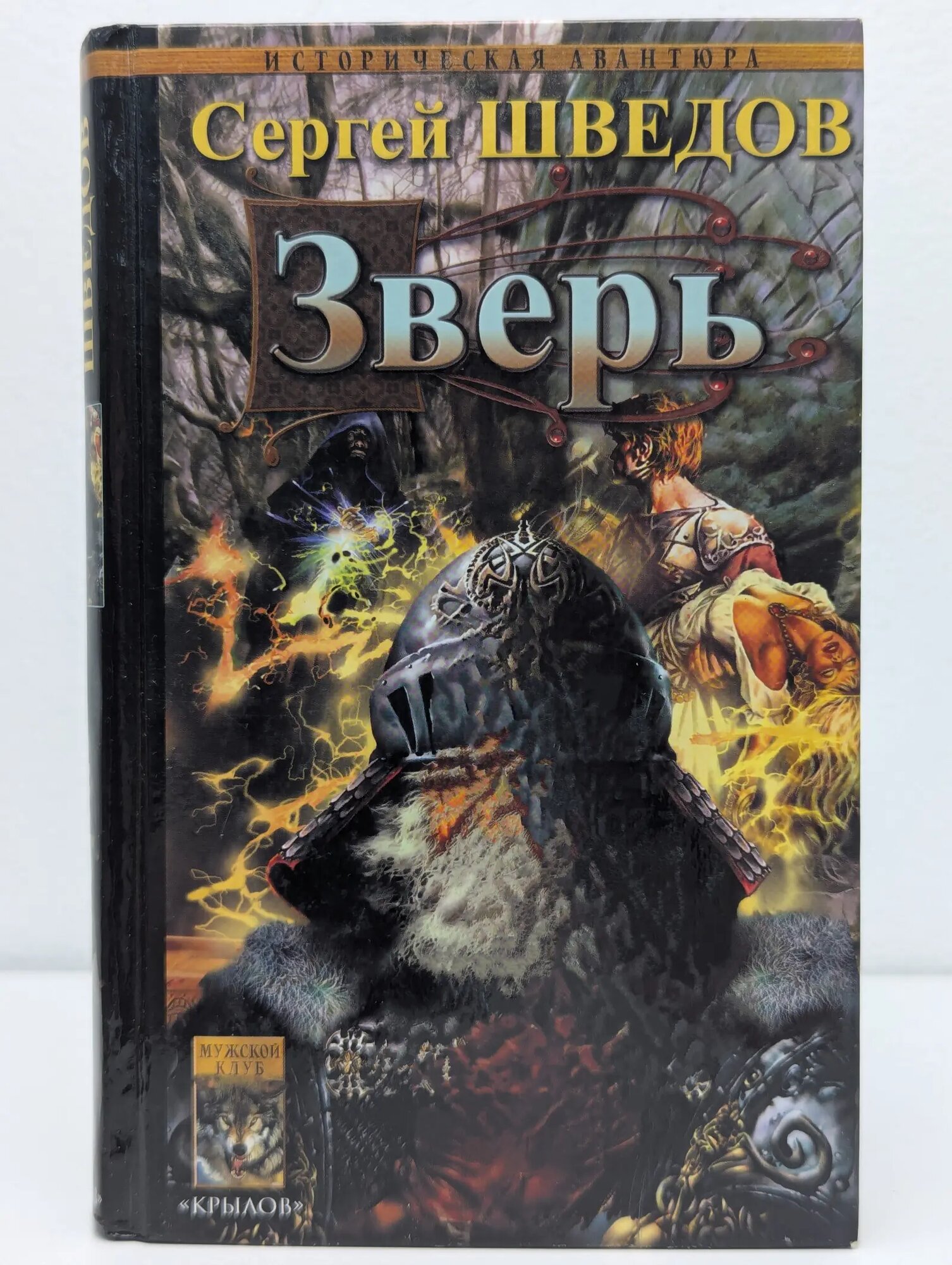 Зверь Шведов Сергей Владимирович 2007