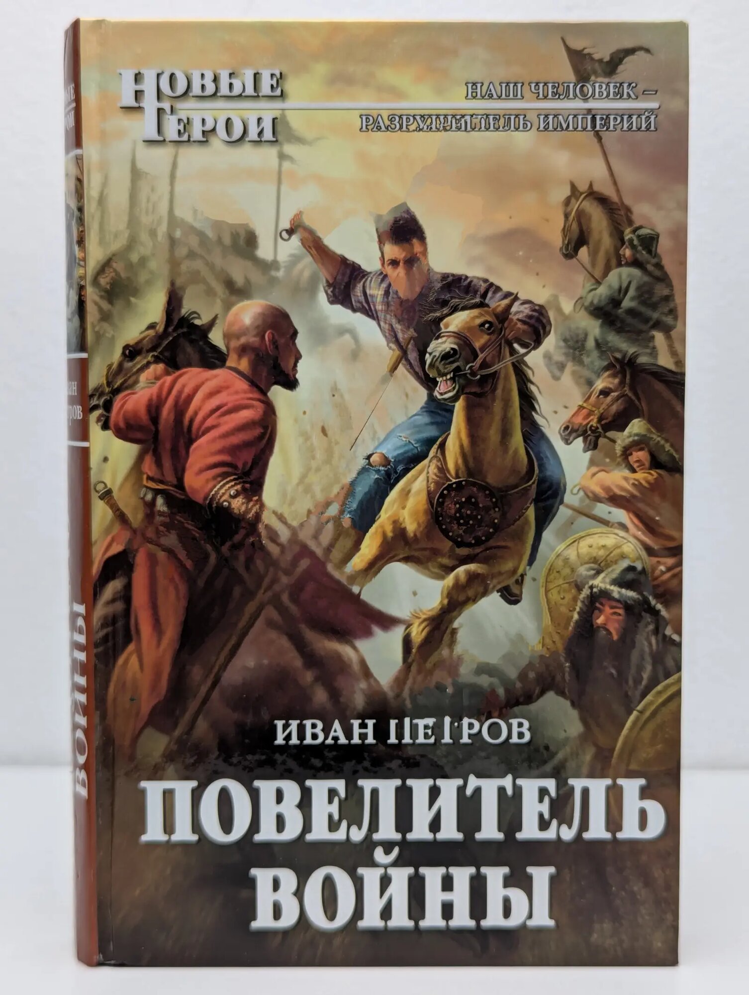 Новые герои. Повелитель войны Петров Иван Игнатьевич 2012
