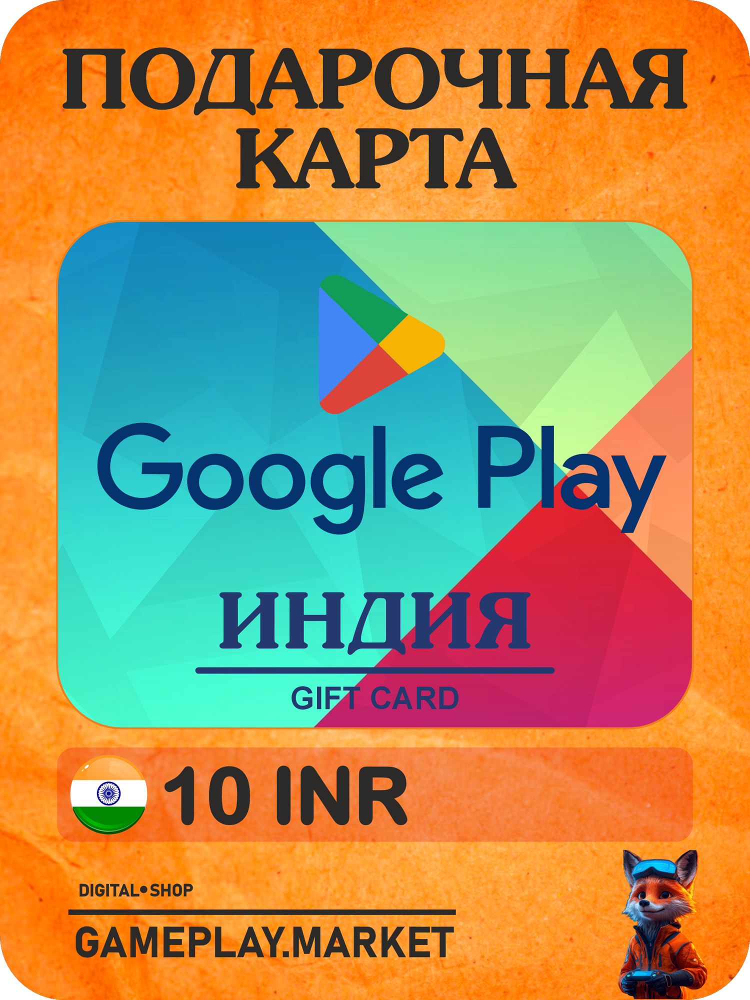 Подарочная карта Google Play 10 INR Индия / INR 10 Google Play gift card IN