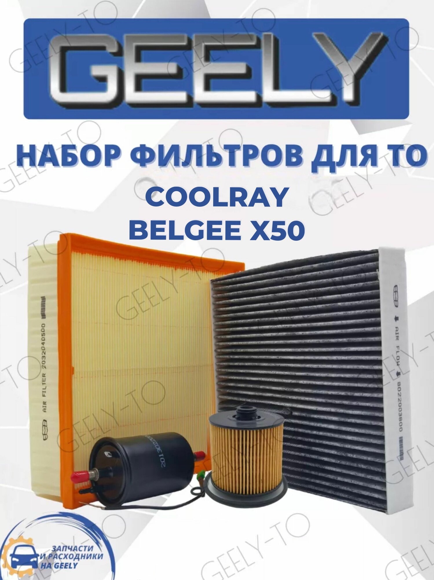 Набор из 4-х фильтров для ТО GEELY Coolray, Belgee x50