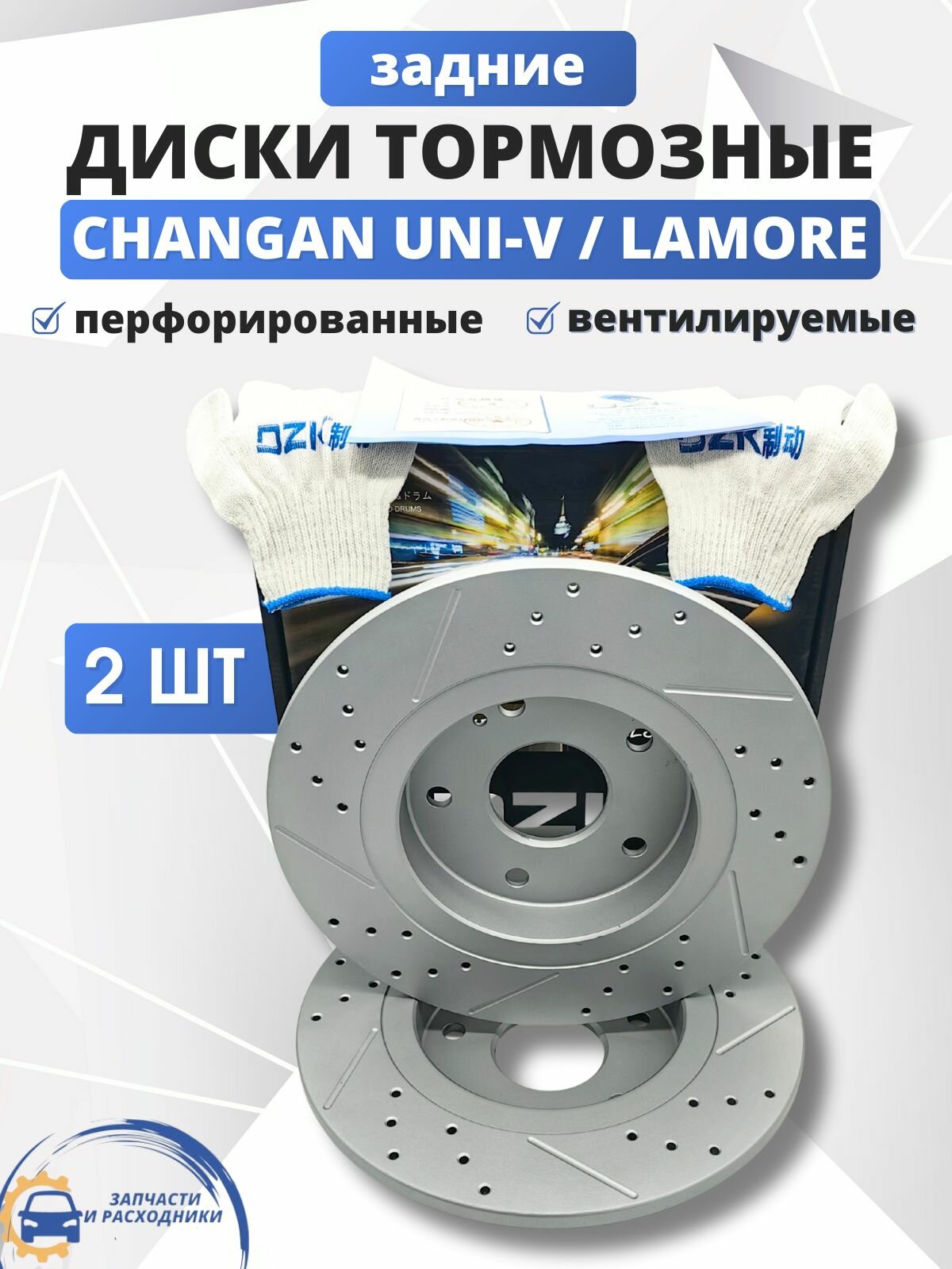 Диски тормозные задние Changan UNI-V, Lamore 2 шт. DZK