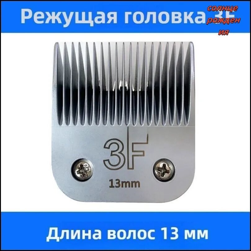 Эксклюзивный нож 13 мм 3F для груминга, совместимый с машинками Wahl KM10, Moser, Andis A5 и Heiniger, признанный бестселлер сезона
