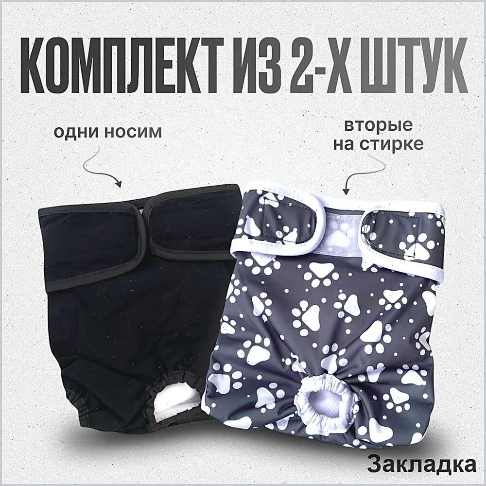 Трусы для собаки во время течки многоразовые