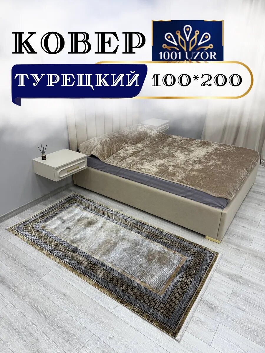 Altyn-kovri Company Ковровая дорожка турецкая 100x200см Silk 31121 Brown