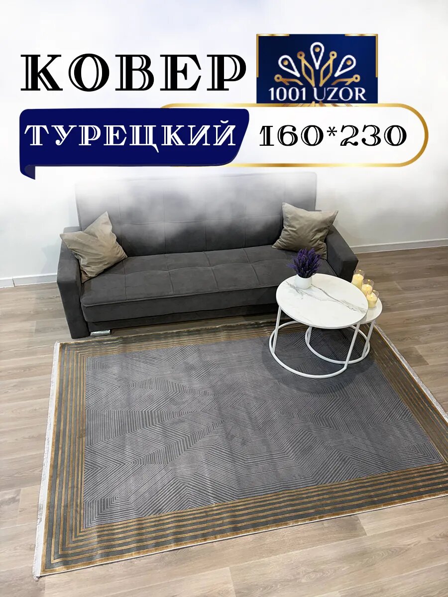 Altyn-kovri Company Ковер в комнату мягкий 160на230см Luxury 9747A