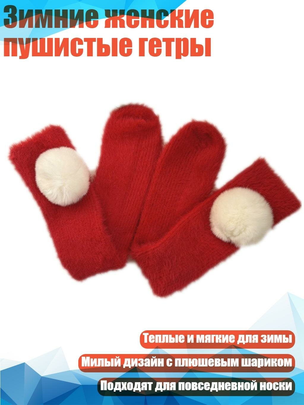 Зимние женские пушистые гетры, красный