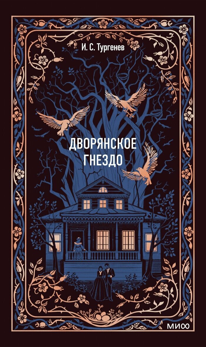 Дворянское гнездо. Вечные истории