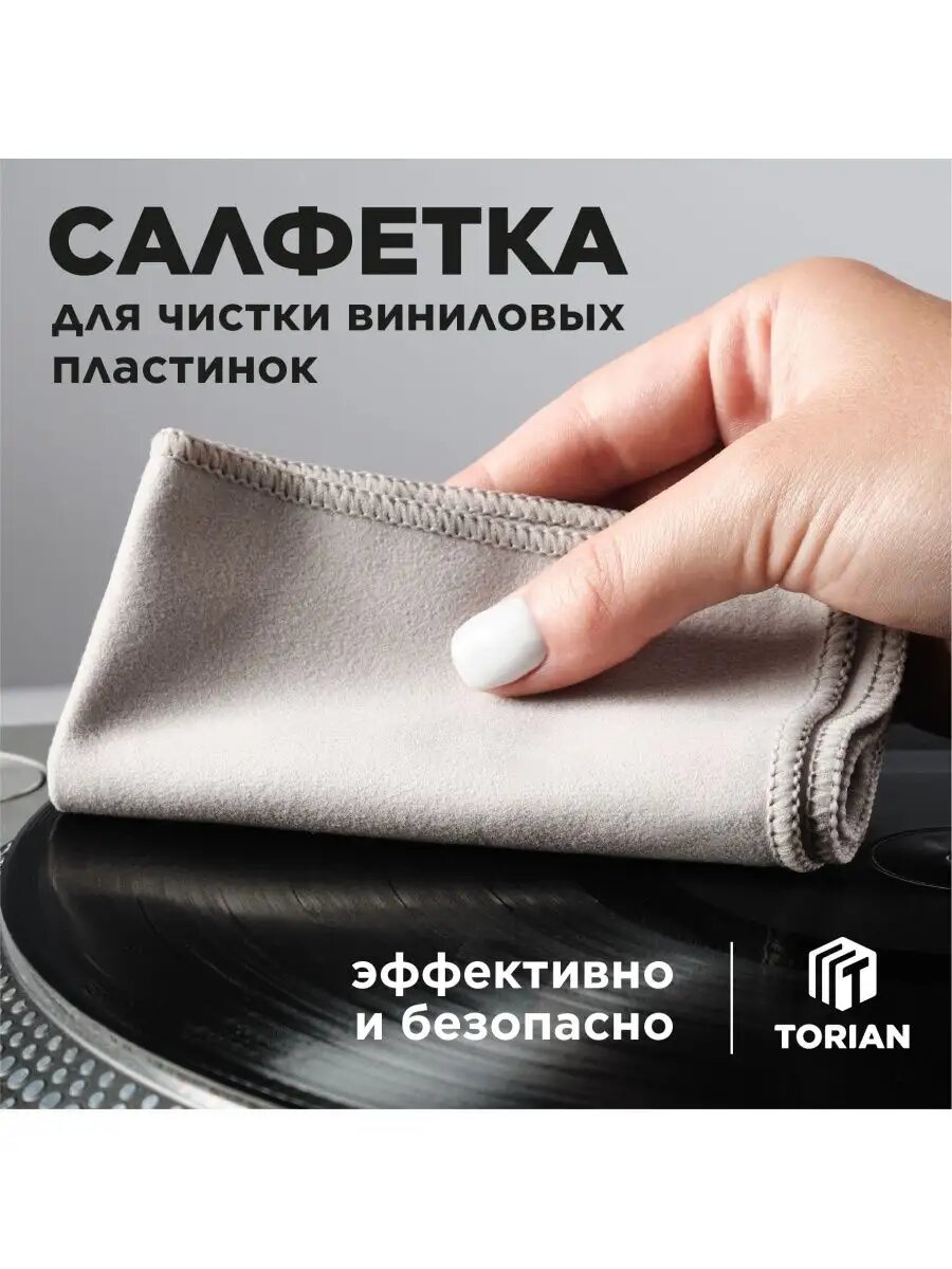 Тряпка для виниловых пластинок. TORIAN - Soft Care