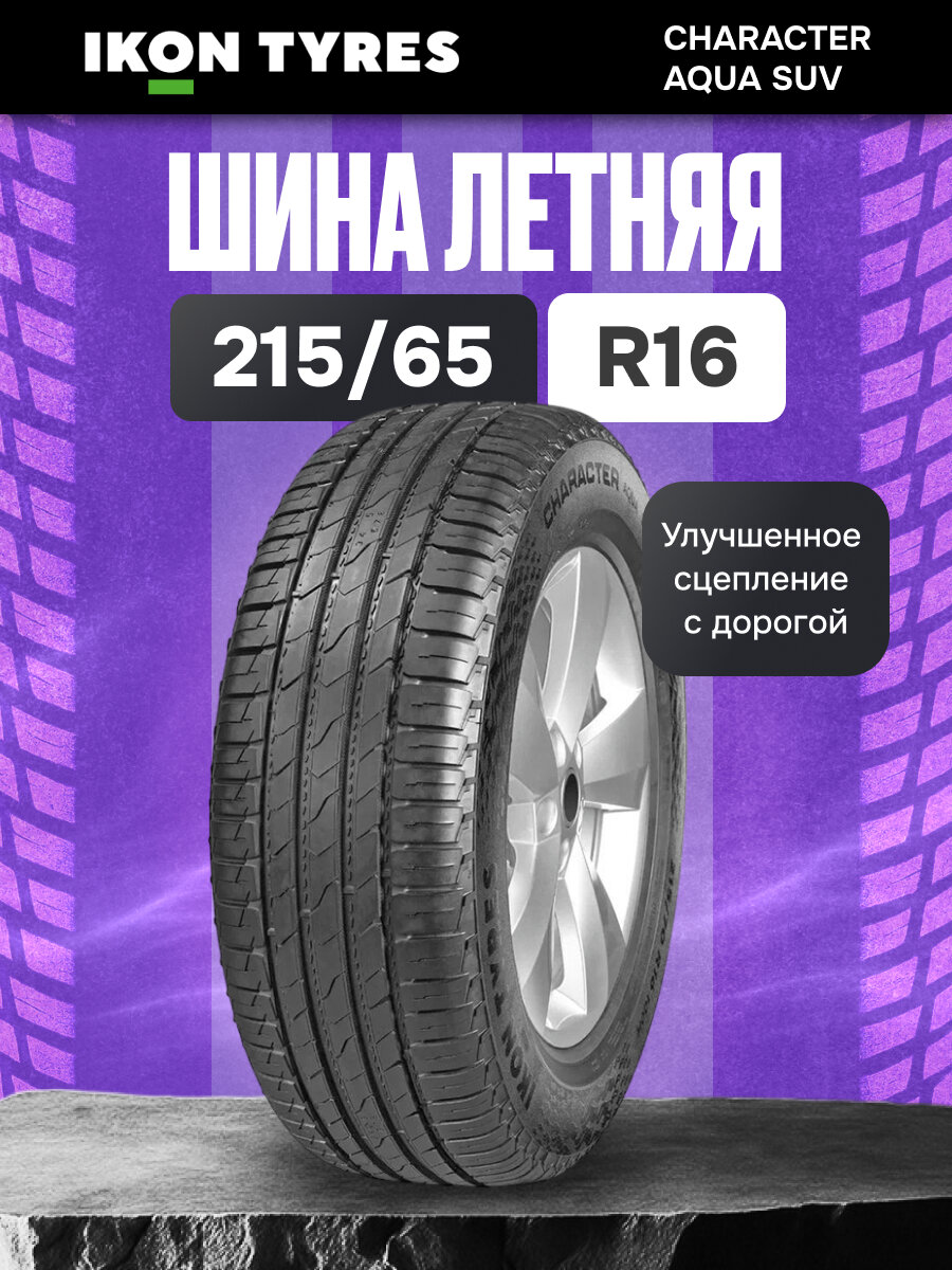 Шины летние 215/65 R16 IKON Tyres Character Aqua SUV 98H
