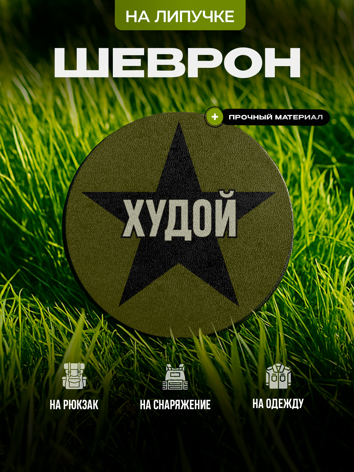 Шеврон IREVIVE кожаный, круглый 8 см, Звезда, позывной Худой на липучке, для формы, военному