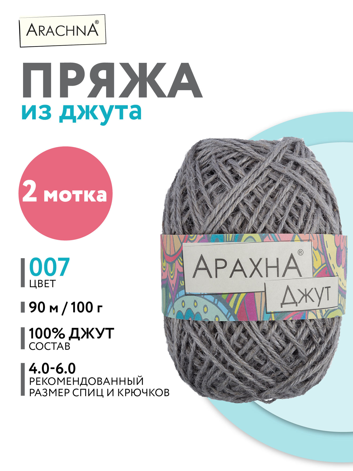 Пряжа Арахна Джут 2шт. 90м/100г для сумок и корзин № 007 св. серый