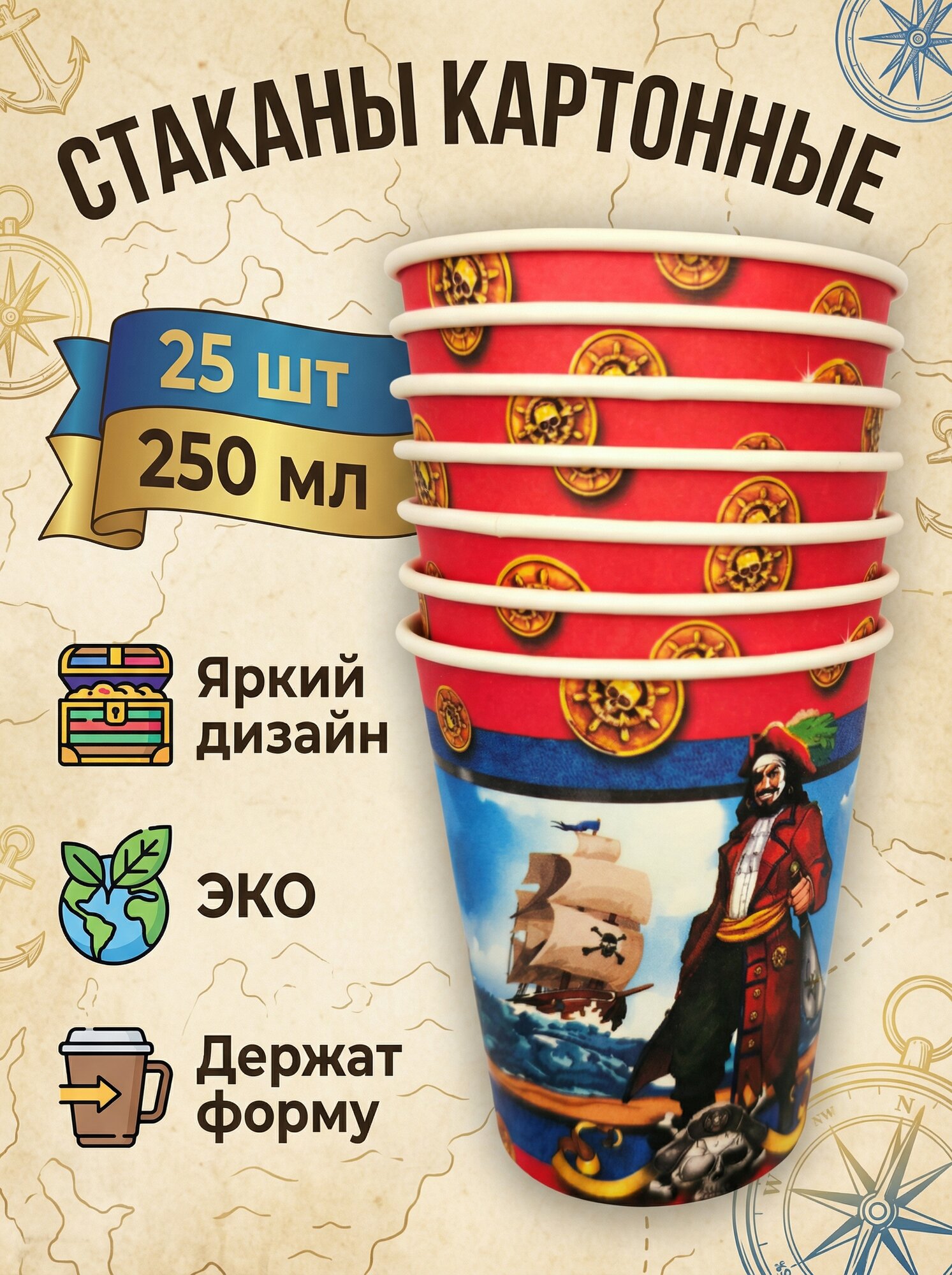 Набор картонных одноразовых стаканчиков на 25 персон, 25 стаканчиков 250 мл из плотного картона Пират и корабль