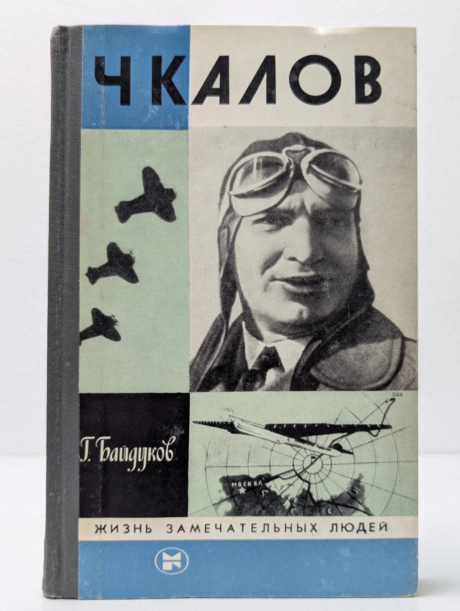 Жизнь замечательных людей. Чкалов Байдуков Георгий Филиппович 1983