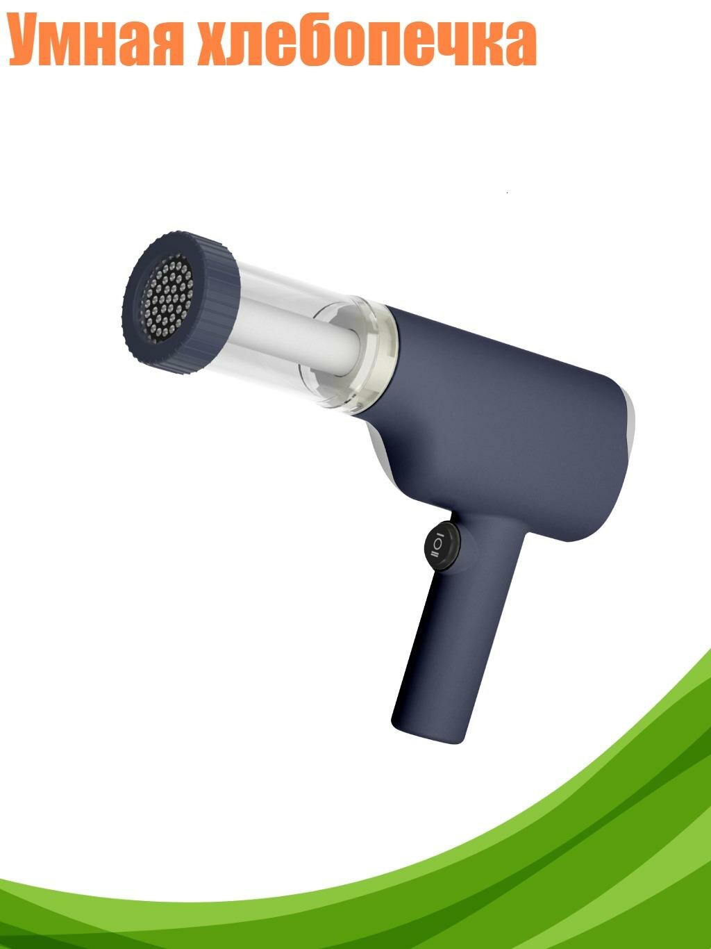 Умная хлебопечка, Синий