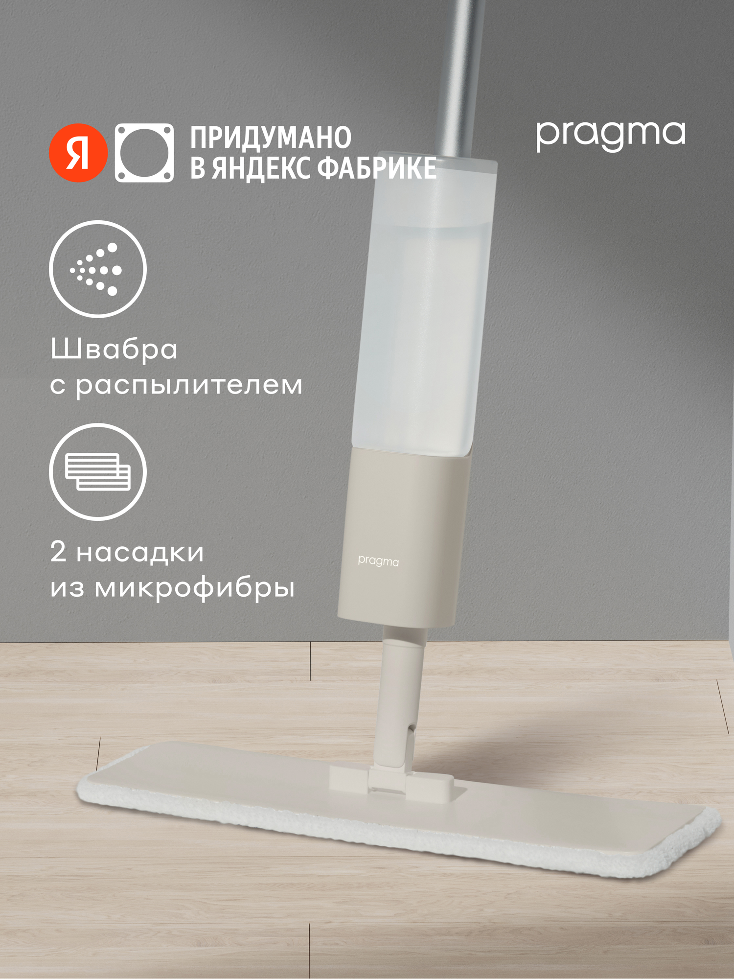 Швабра с распылителем Pragma Talep, насадка из микрофибры 2 шт, прохладный бежевый