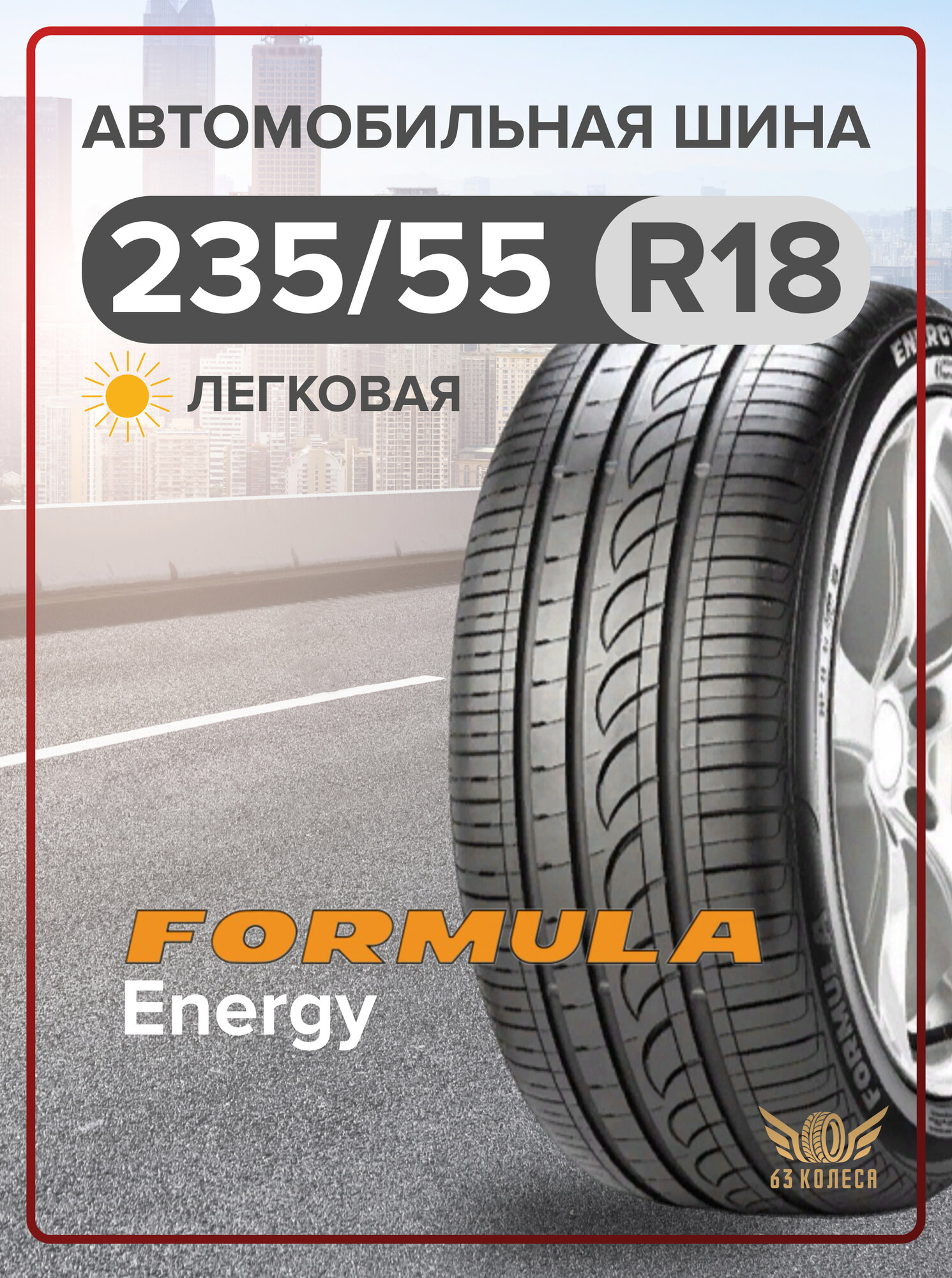 Легковые шины Formula Energy 235/55 R18 XL 104V летние шины для легковых