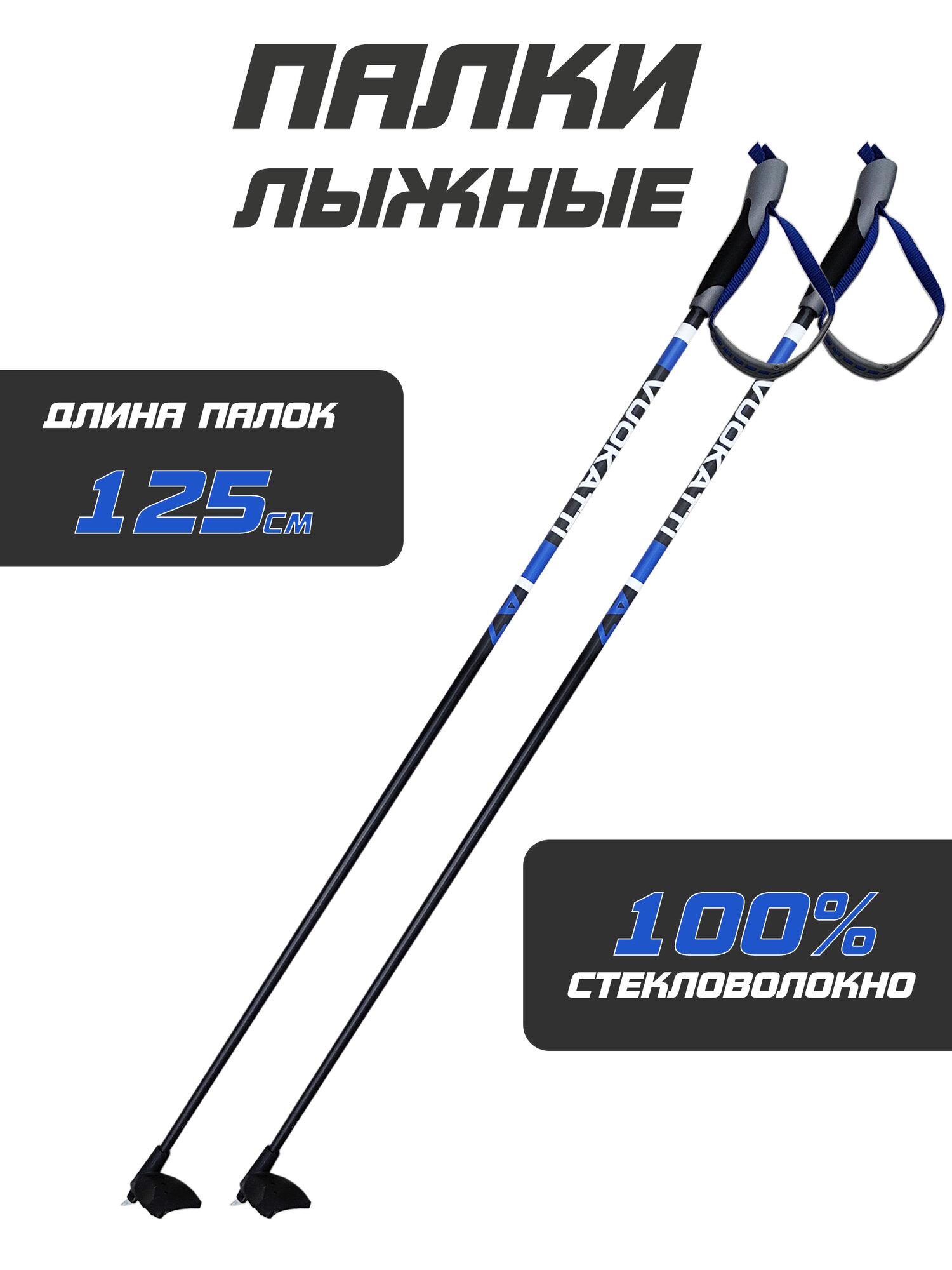 Палки лыжные стекловолокно VUOKATTI A7 (синий) 125см