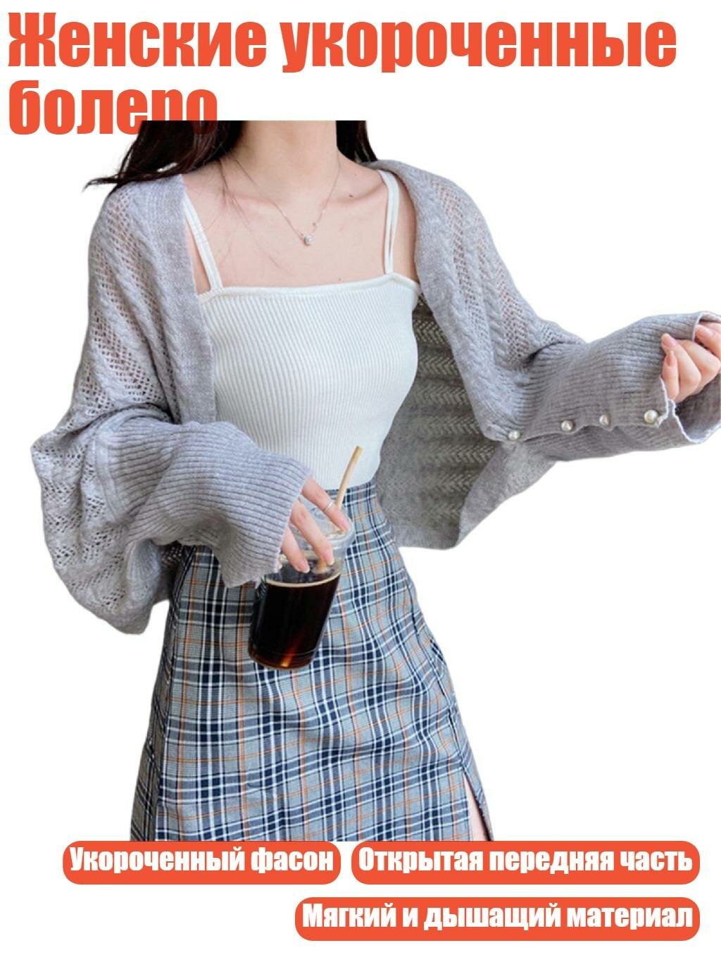 Женские укороченные болеро, Серый