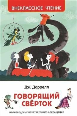 Говорящий сверток. Сказочная повесть. Даррелл дж. М.