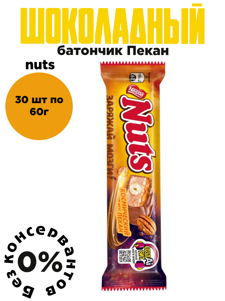 Шоколадный батончик натуральный Nuts Пекан, 60 грамм по 30 штук