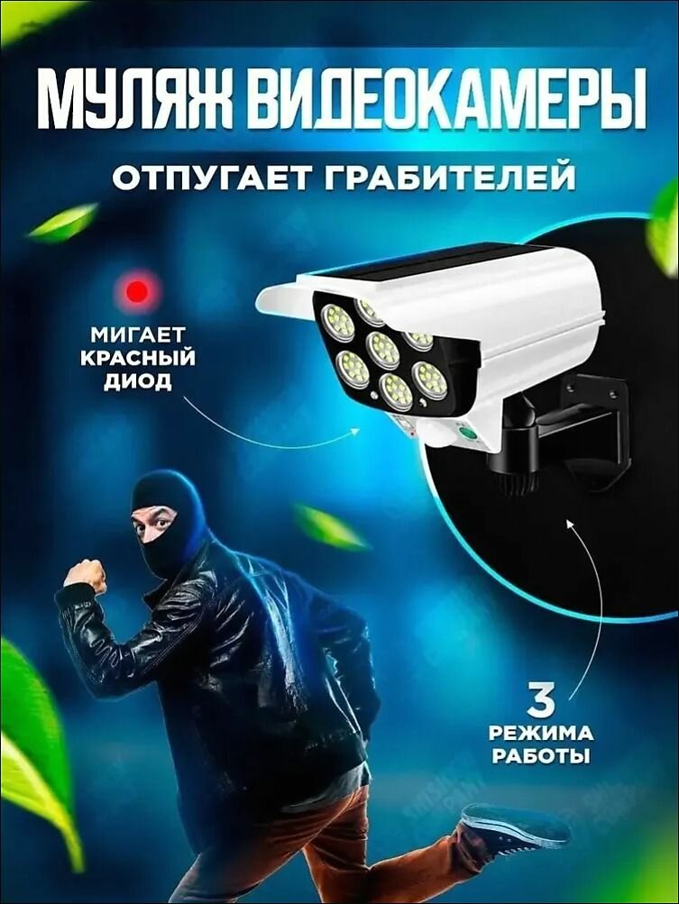 Имитация камеры видеонаблюдения с солнечным светильником (LED, датчик движения, пульт ДУ)