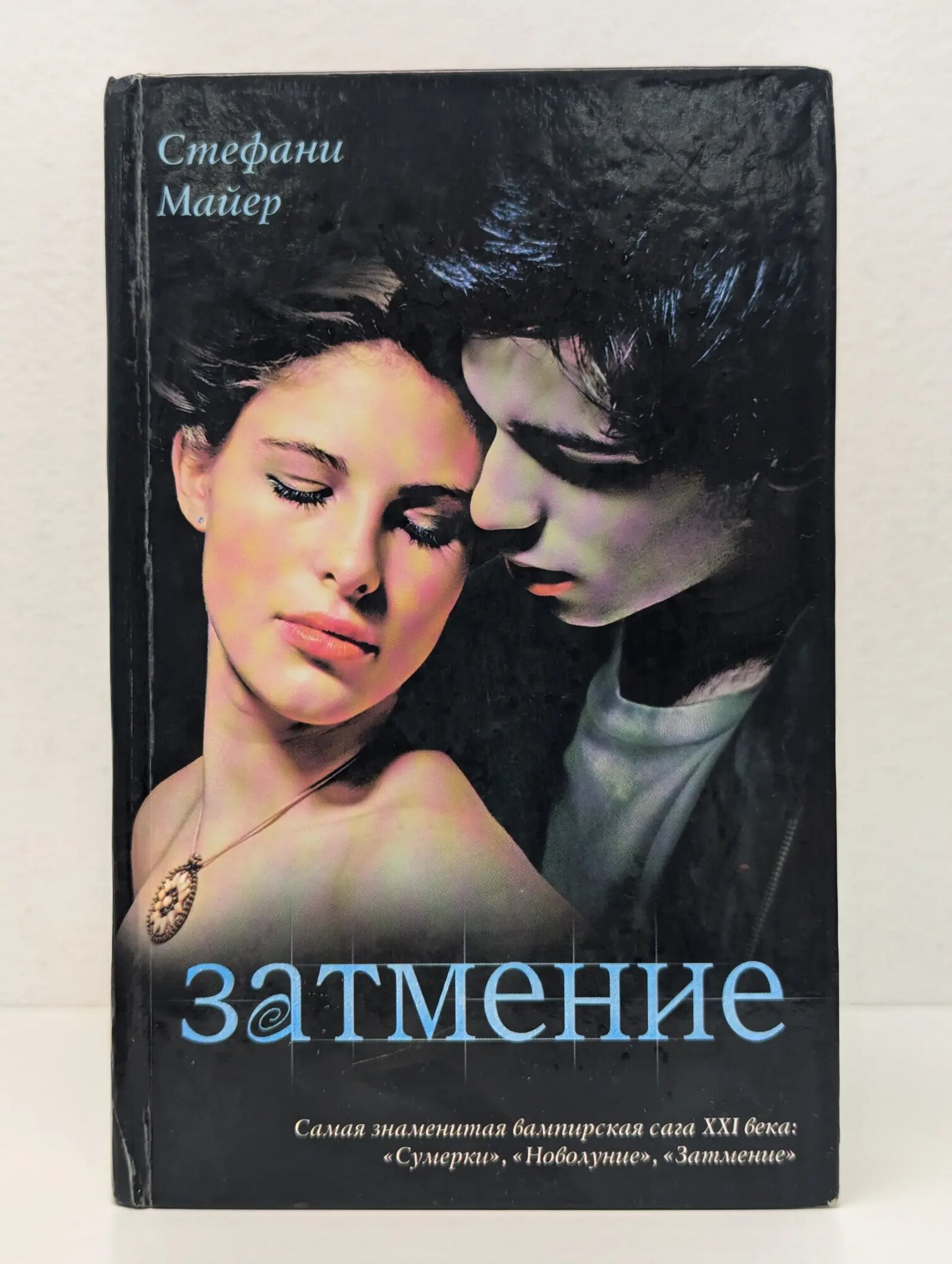 Затмение Майер Стефани 2009