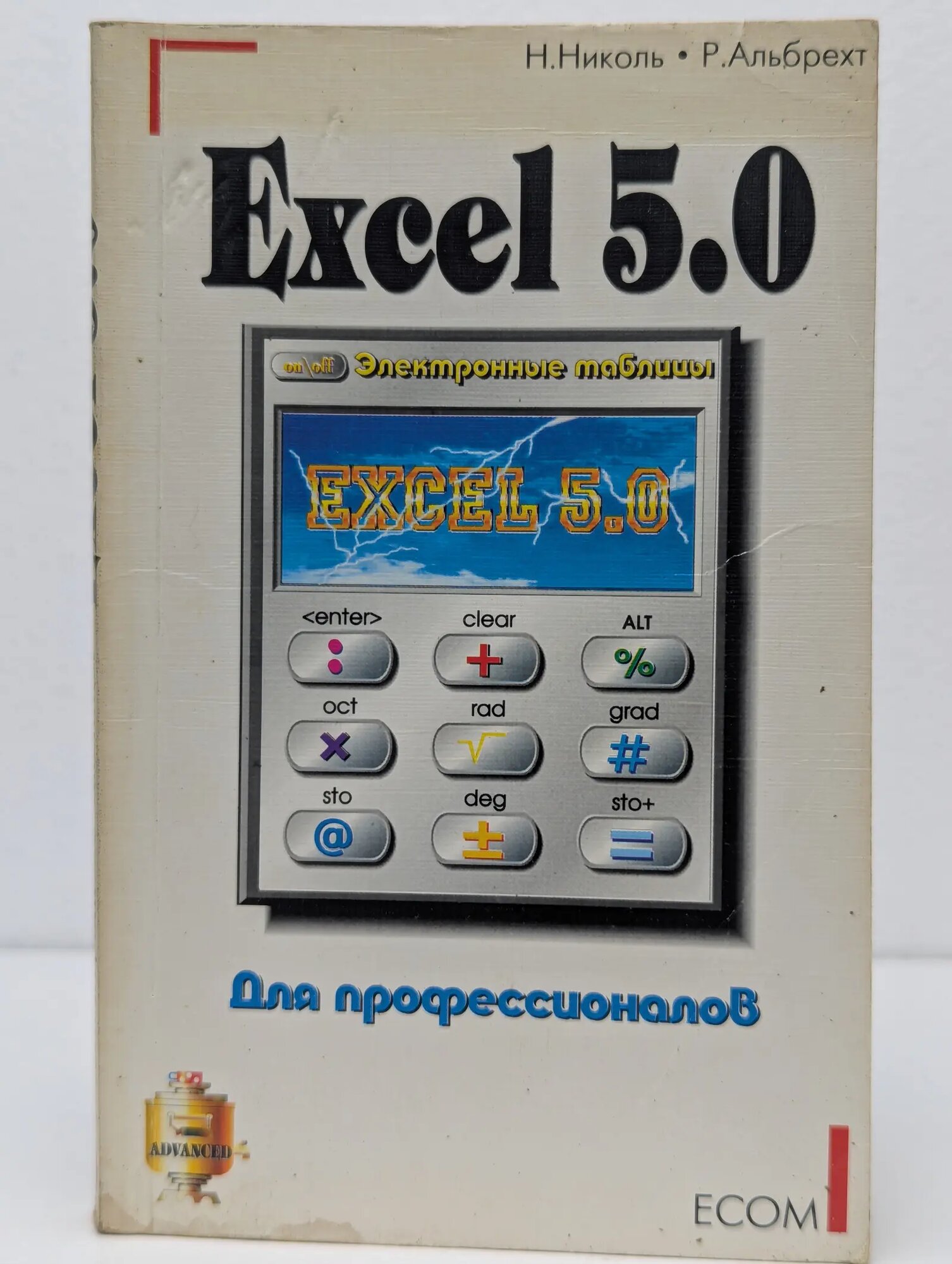 Excel 5.0. Электронные таблицы для профессионалов Николь Наташа, Альбрехт Ральф 1996