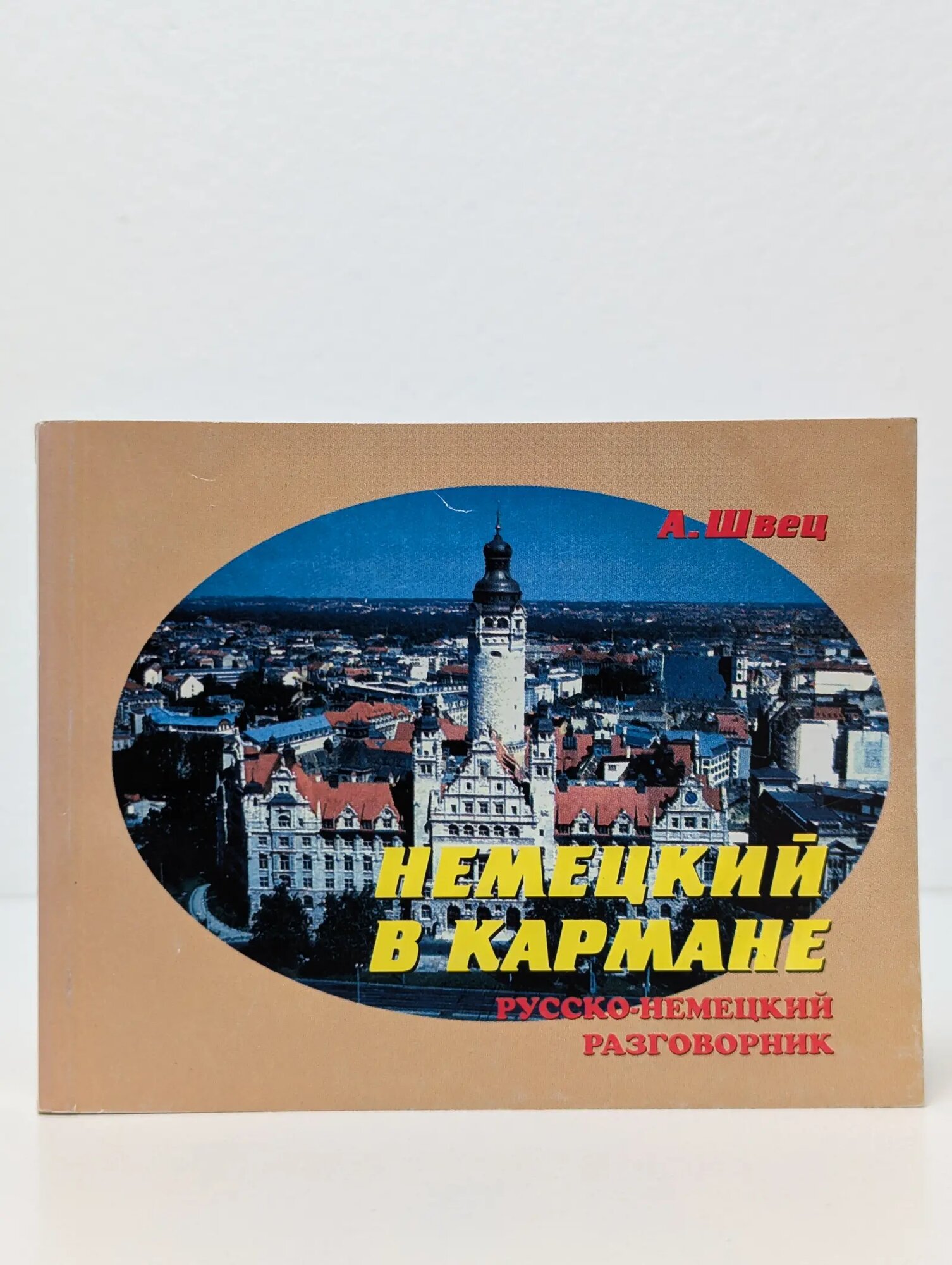 Немецкий в кармане. Русско-немецкий разговорник Швец Александр Францевич 2006